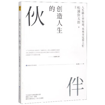 创造人生的伙伴