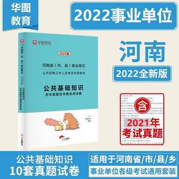 河南省事业单位公共基础知识真题2022河南事业单位考试用书职业能力测试历年真题试卷教材河南事业编华图 公基真题试卷1本