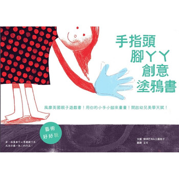 现货台版 手指头脚创意涂鸦书子涂鸦运用手和脚来当画笔开启幼儿美学天赋儿童绘画 水