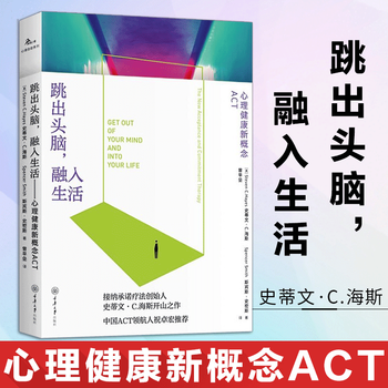 跳出头脑 融入生活 心理学 (美)史蒂文·C.海斯(Steven C. Hayes)， 图书
