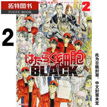 在途 原版进口书 漫画书 原田重光 工作细胞BLACK 2东立 清水 茜 港台图书