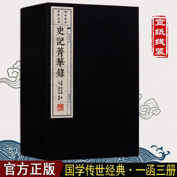 史记菁华录 宣纸线装书一函三册 广陵书社