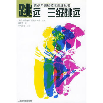 跳远·三级跳远 （日）冈野进 著,李鸿江 等 译审