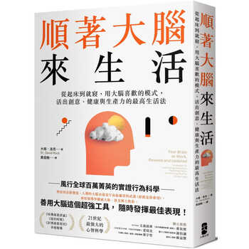 大卫．洛克 顺着大脑来生活： 从起床到就寝，用大脑喜欢的模式，活出创意、健康与生产力的*高生活