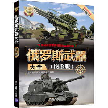 俄罗斯武器大全(图鉴版)