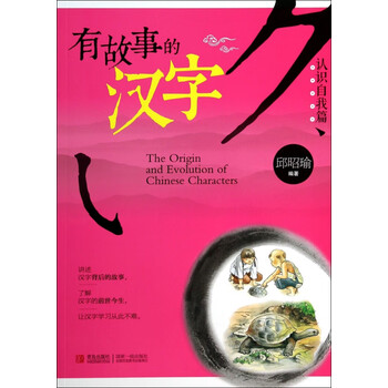 有故事的汉字(认识自我篇)