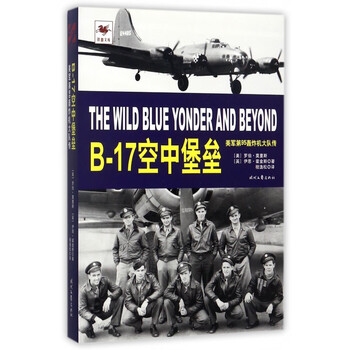 B-17空中堡垒(美军第95轰炸机大队传)/铁血文库