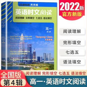 2022点津英语天天练英语时文阅读高中英语高一阅读理解与完形填空七选五语法填空高1第四辑提优训练高中