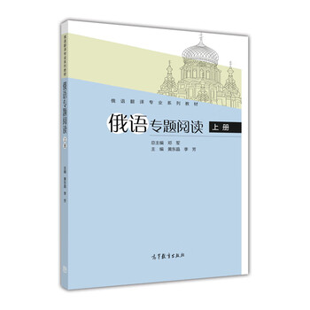 俄语专题阅读上册 黄东晶,李芳,邓军 高等教育出版社