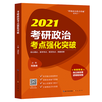 正版  2021考研政治考点强化突破 刘源泉“考研政治高分突破”系列之一