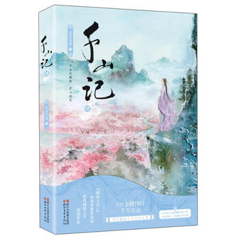 千山记 肆 石头与水 青春文学 9787533950286