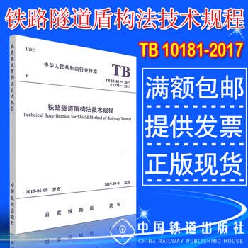  TB10181-2017铁路隧道盾构法技术规程