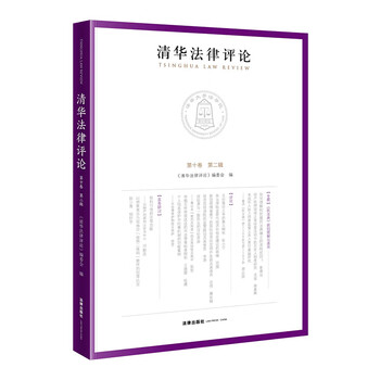 清华法律评论（第十卷 第二辑）