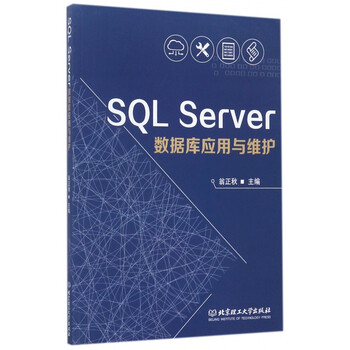 SQL Server数据库应用与维护