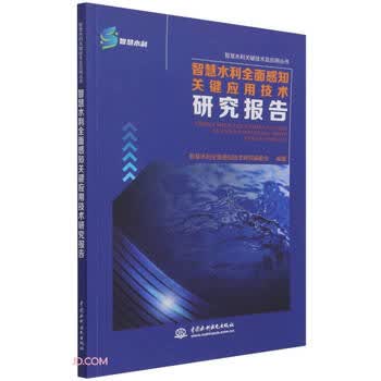 智慧水利全面感知关键应用技术研究报告