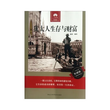 犹太人生存与财富【正版图书，放心下单】