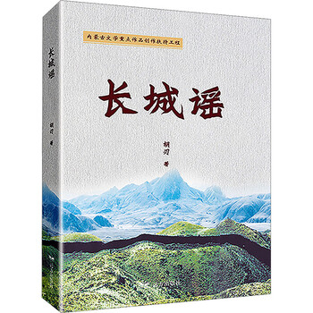 长城谣