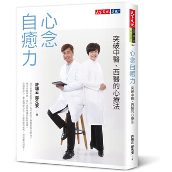 心念自愈力 突破中医西医的心疗法 15种心念练习及示范影片疗愈方法医 港台图书
