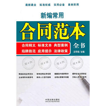 新编常用合同范本全书:合同释义·标准文本·法律政策·典型案例·陷阱 王怀禄 主编