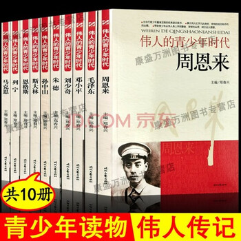 【正版10册】伟人的青少年时代全套毛泽东传邓小平周恩来孙中山朱德刘少奇马克思恩克斯列宁斯大林红色经典书籍名人物传记小学生世界中国伟人传记三四五六年级必读课外阅读