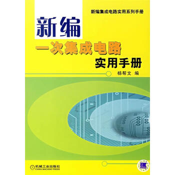 新编一次集成电路实用手册【正版图书，放心下单】