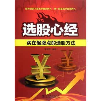 选股心经:买在起涨点的选股方法【正版图书】
