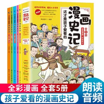 这才是孩子爱看的漫画史记（全5册）小学生漫画正版中国历史课外阅读