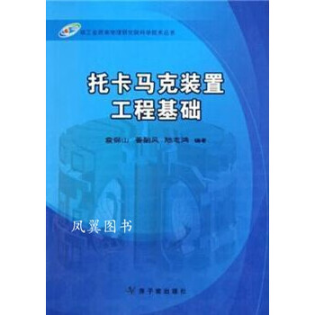 托卡马克装置工程基础 袁保山 原子能出版社