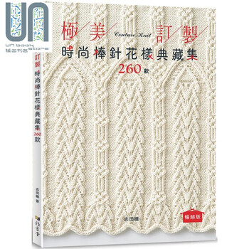 极美订制 时尚棒针花样典藏集260款 畅销版 港台原版 志田瞳 雅书堂 手作