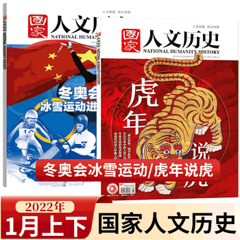 【2本】国家人文历史杂志 2022年 1月上下 冬奥运会/虎年说虎