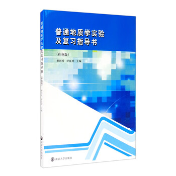 普通地质学实验及复习指导书（彩色版）