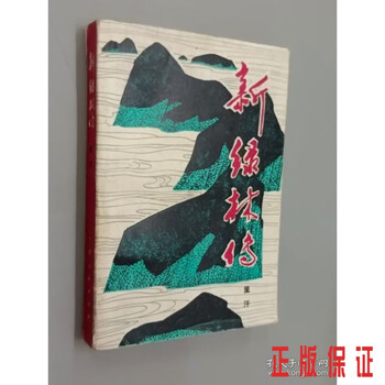 保证正版  可开发票！！新绿林传
