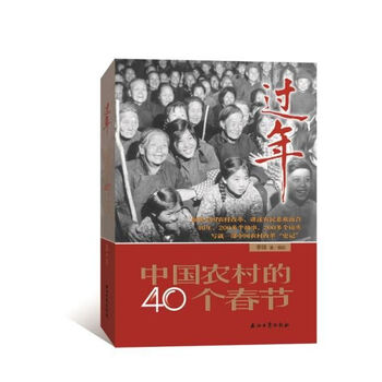 过年：中国农村的40个春节