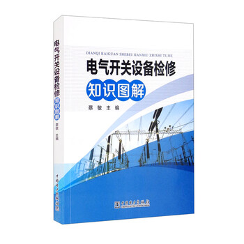 电气开关设备检修知识图解