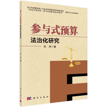 参与式预算法治化研究 刘洲 法律 9787030447272