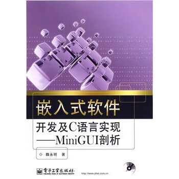 嵌入式软件开发及C语言实现:MiniGUI剖析