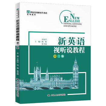 新英语视听说教程（第二版）/21世纪实用研究生英语系列教程
