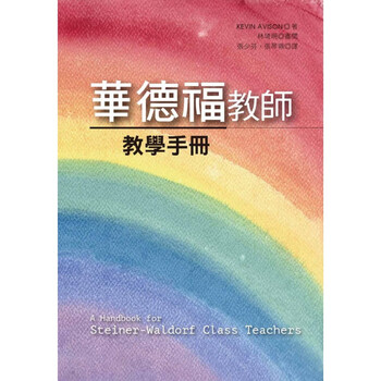 现货台版 华德福教师教学手册 教育课程详细建议与清单记录学生学习状况子教养