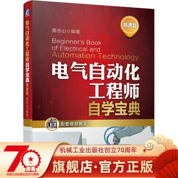 电气自动化工程师自学宝典（精通篇）