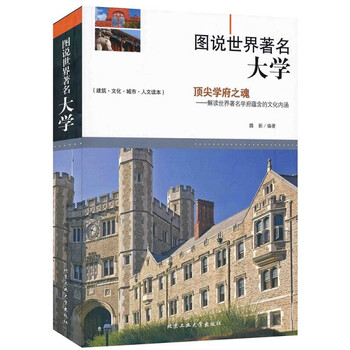 图说世界著名大学 为大家介绍百所世界著名大学 能够帮助读者对全球的建筑有一个新的认识 并能够相应地