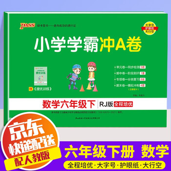 【科目自选】2022新版小学学霸六年级下册部编人教版小学生6年级下教材同步测试卷练习题册 小学学霸冲A卷 数学 人教版 6下