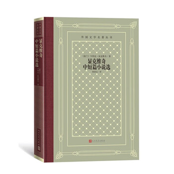 显克维奇中短篇小说选（精装 网格本 人文社外国文学名著丛书）