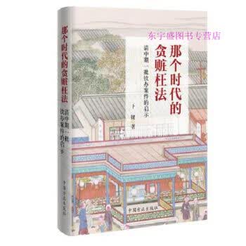 那个时代的贪赃枉法 卜键
