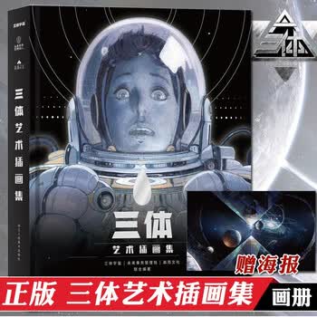 正版防损包装预售 三体艺术插画集 后浪出品 三体画集画册动漫书籍智子周边纪念版典藏版 刘慈欣原著小说周边