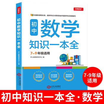 2021初中数学知识大全 初一初二初三七八九年级数学基础知识公式定律手册题复习点要辅导资料书解题技巧