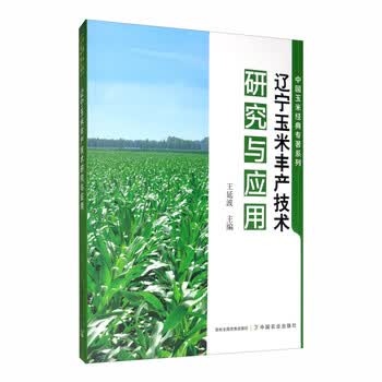 辽宁玉米丰产技术研究与应用