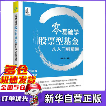 零基础学股票型基金从入门到精通