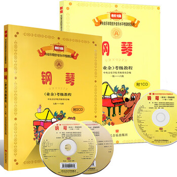 【附CD】钢琴业余考级教程1-6 7-9级新编中央音乐学院考级委员会中央音乐学院校外音乐 业余钢琴考级1-9两本