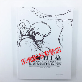 正版】大师的手稿 探索大师的心路历程孙建平康泓著艺术绘画素描/速写大师经典素描入门教程
