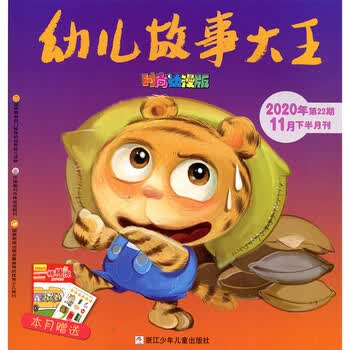 幼儿故事大王2020年11月上下 期刊杂志